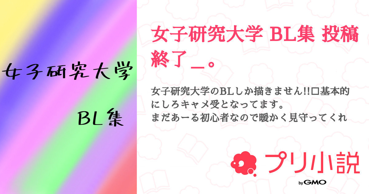 第3話：ニキしろ ®".18（女子研究大学 BL集 投稿終了_。）｜無料スマホ夢小説ならプリ小説 byGMO